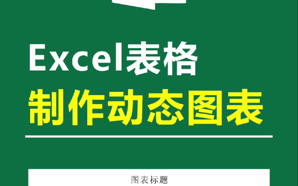 Excel表格制作动态图表