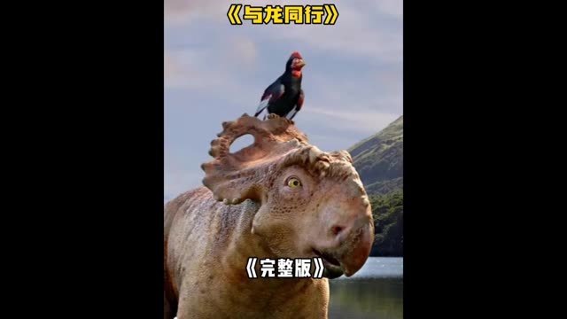 《与龙同行》这群恐龙宝宝快要饿疯了