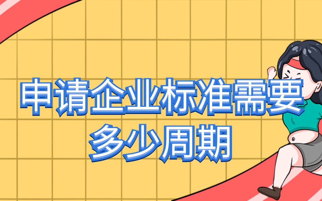 申请企业标准需要多少周期?