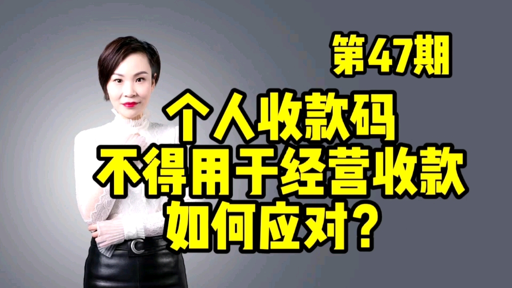 个人收款码不能用于企业经营收款,如何应对?