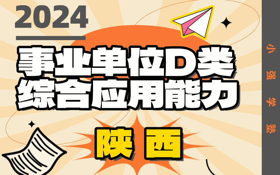 2024陕西事业单位D类综合应用能力
