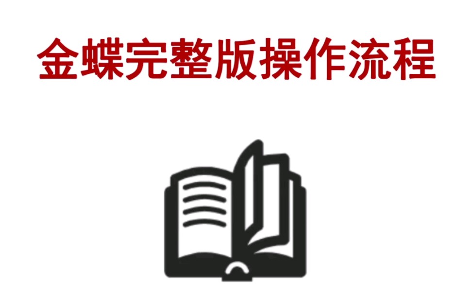 保姆级金蝶财务软件操作流程手册‼️