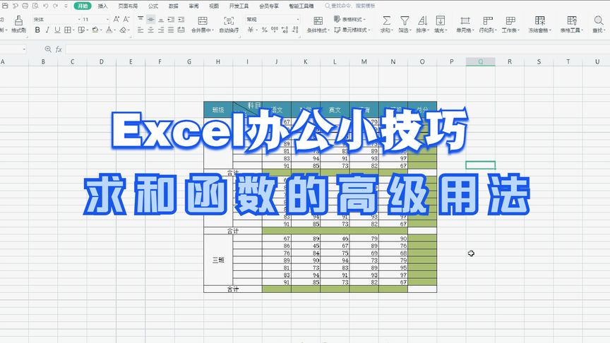 Excel办公小技巧 求和函数的高级用法