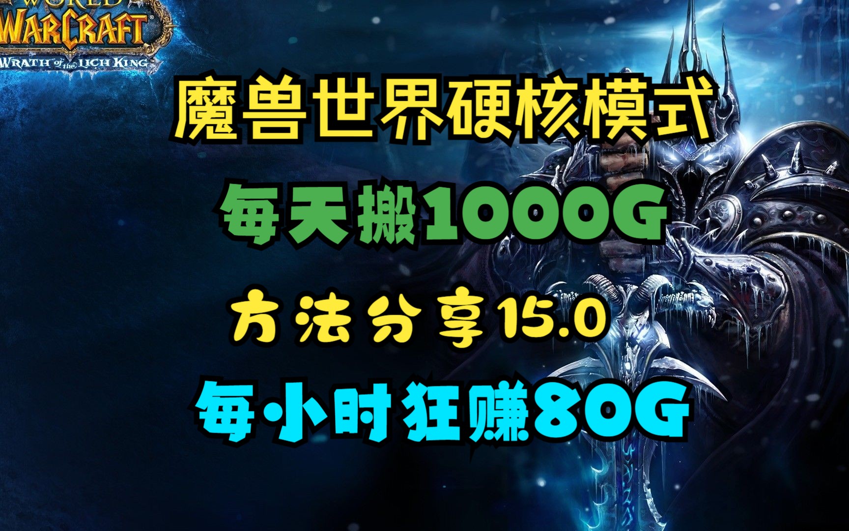 《魔兽硬核》每天搬砖1000G,方法分享15.0,每小时狂赚80G