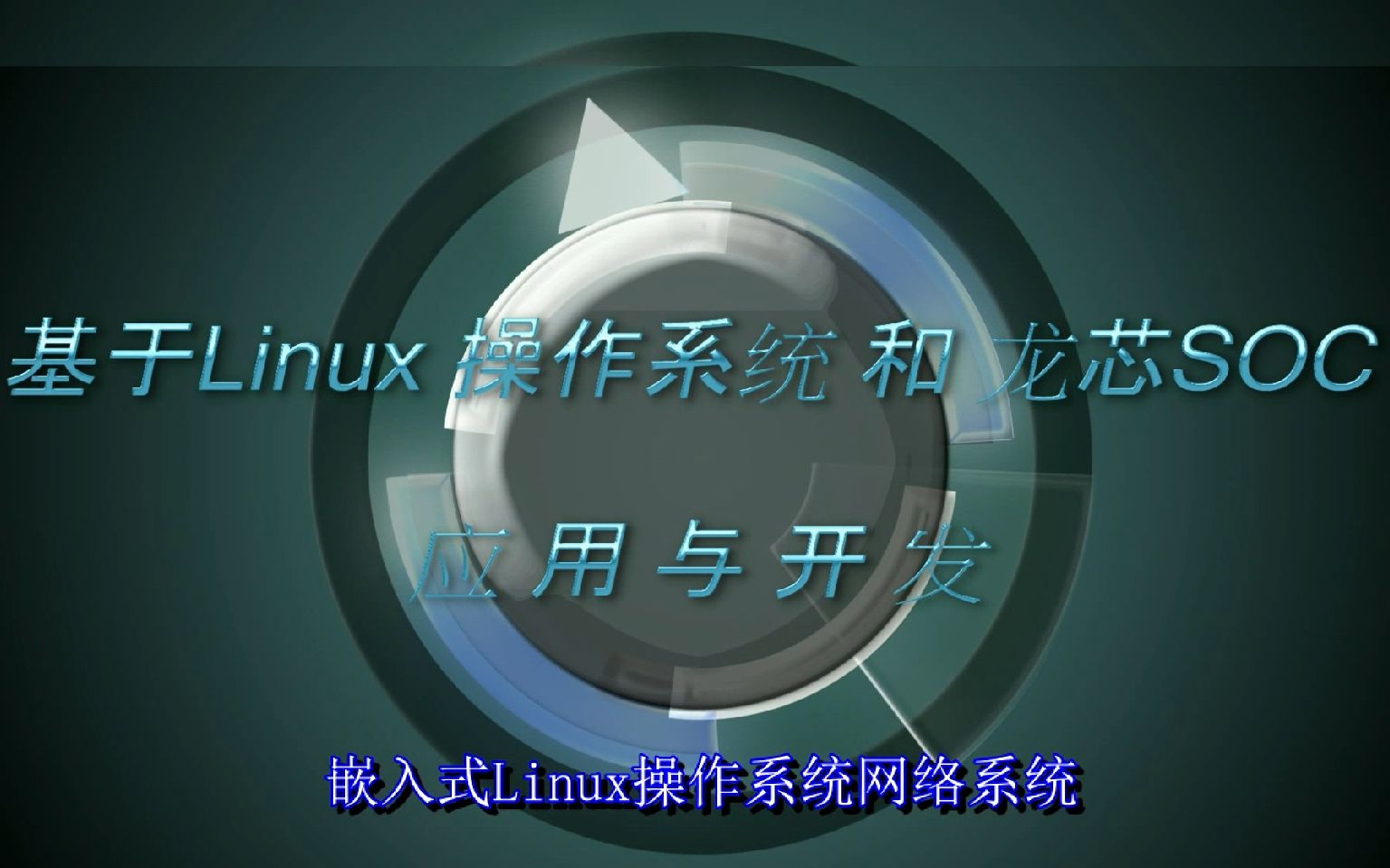 智龙微课-第三部分第4讲-Linux应用编程网络系统