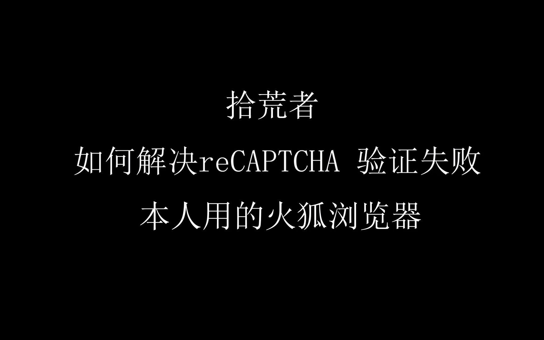 如何解决拾荒者 reCAPTCHA 验证失败