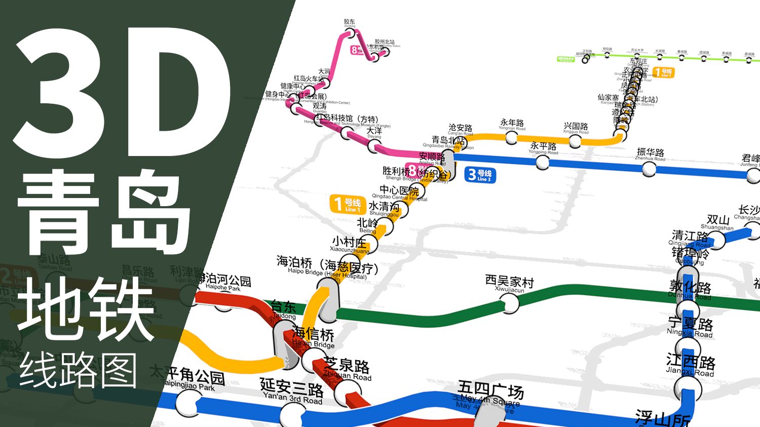 【青岛地铁】我画了一张3D立体的青岛地铁线路图