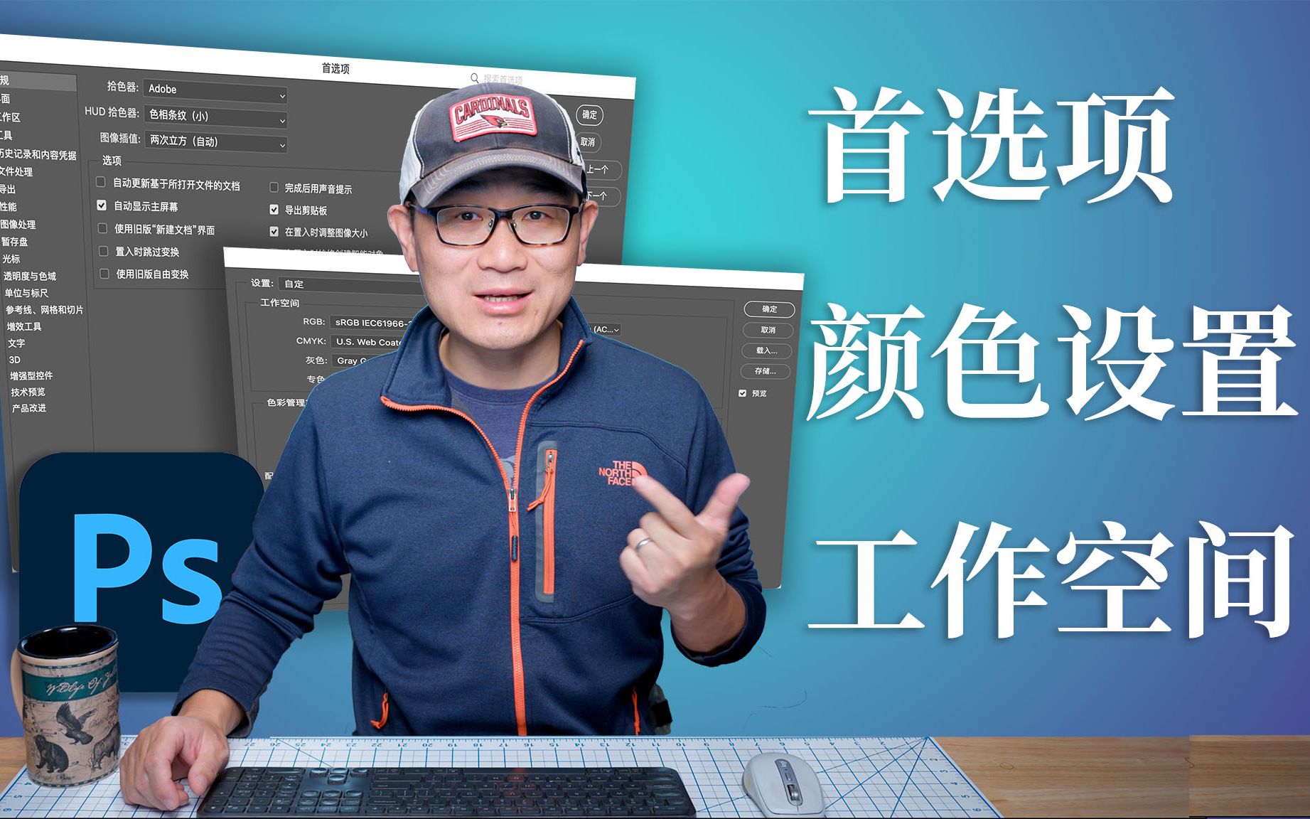 【会员专享】Photoshop的关键设置:首选项,颜色设置,以及工作空间