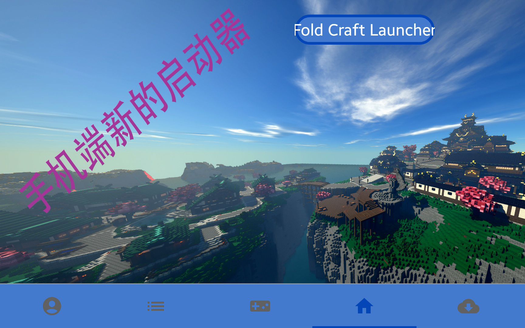 又一款手机上运行Java版我的世界启动器 —— FoldCraftLauncher