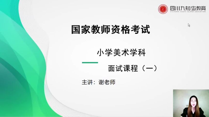 教师资格证小学美术第1讲面试课程(一)