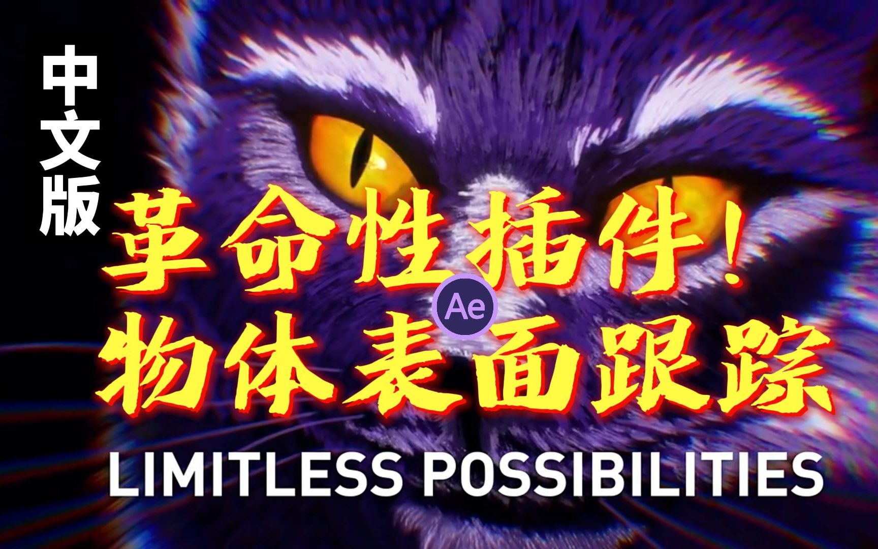 【AE特效】2022AE必备天花板级插件,满足你99%的特效跟踪需求!