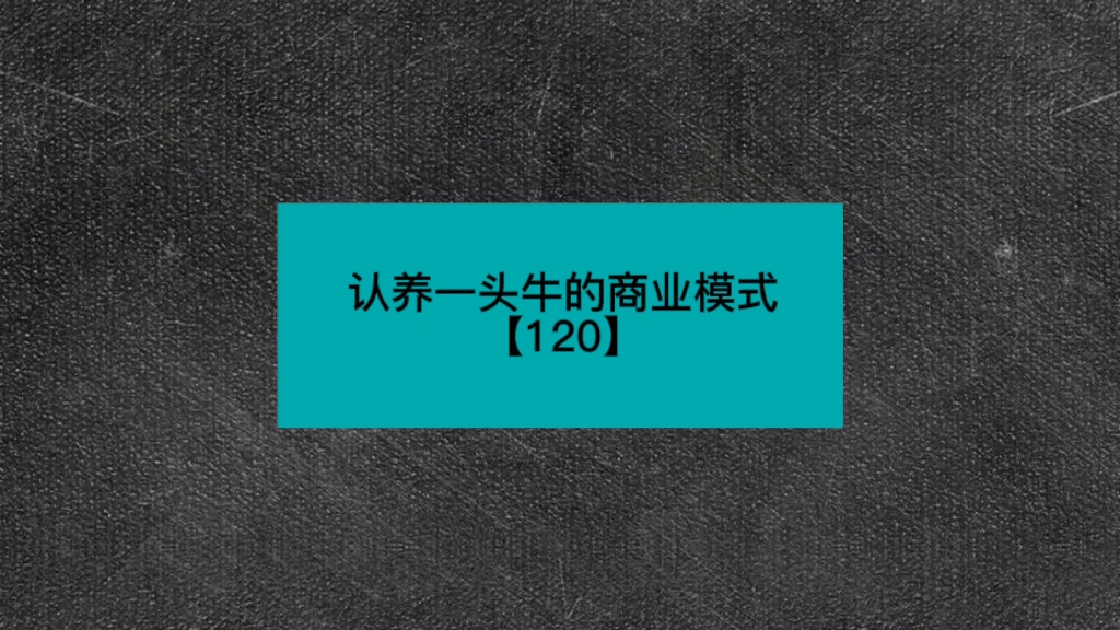 认养一头牛的商业模式【120】