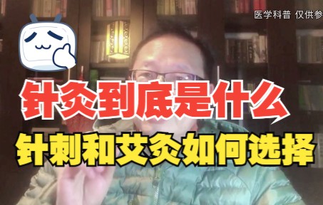 大家常说的针灸到底是什么?针刺和艾灸有什么区别?又是如何作用