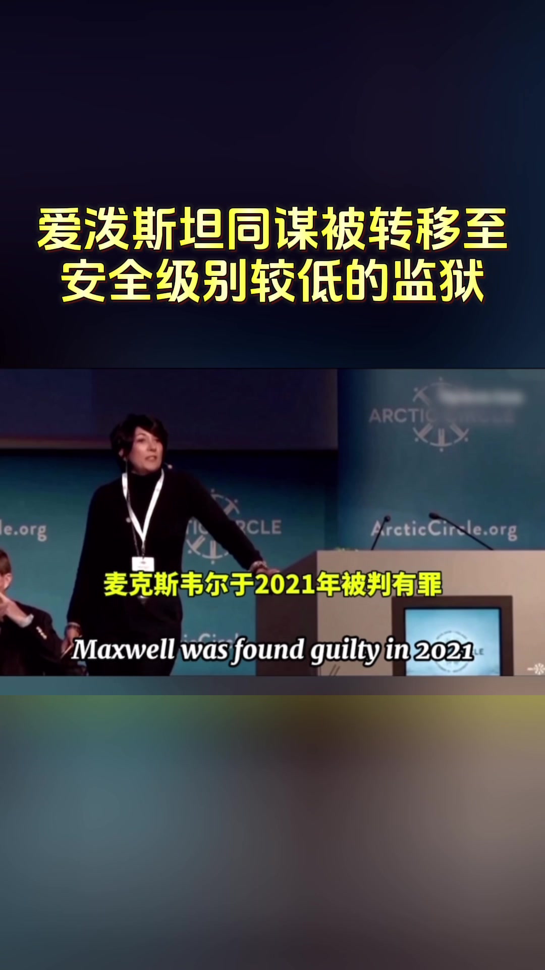 爱泼斯坦同谋被转移至安全级别较低的监狱#特朗普 #爱泼斯坦 #萝莉岛