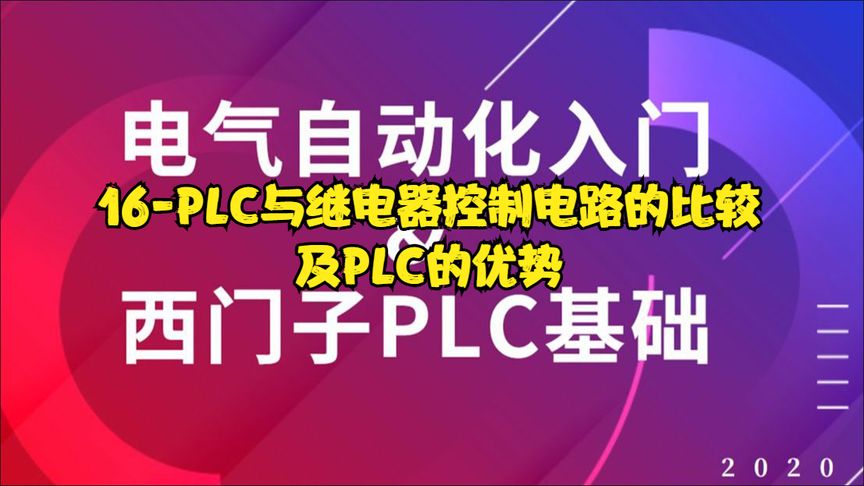 16-PLC与继电器控制电路的比较及PLC的优势