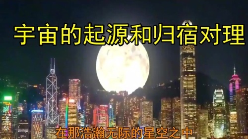 宇宙是从哪儿来的?未来又在哪?