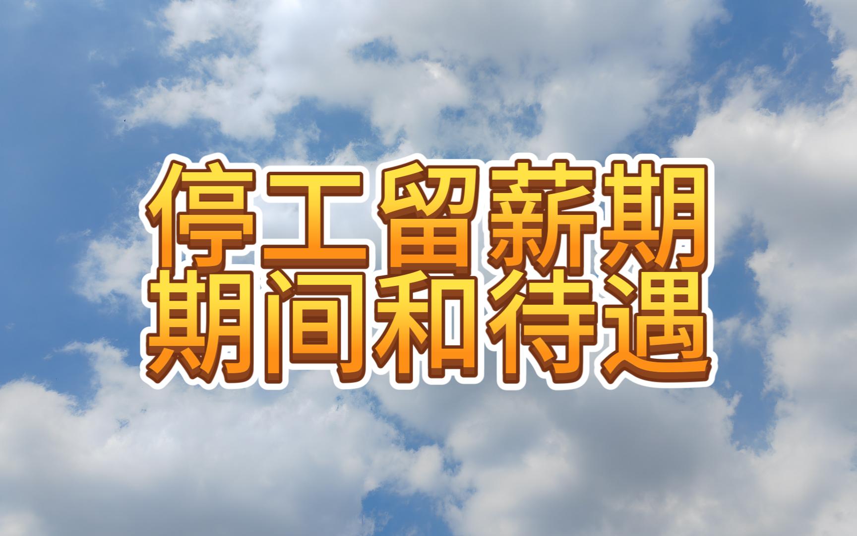 停工留薪期的期间和待遇