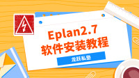 Eplan2.7软件下载安装激活注册教程