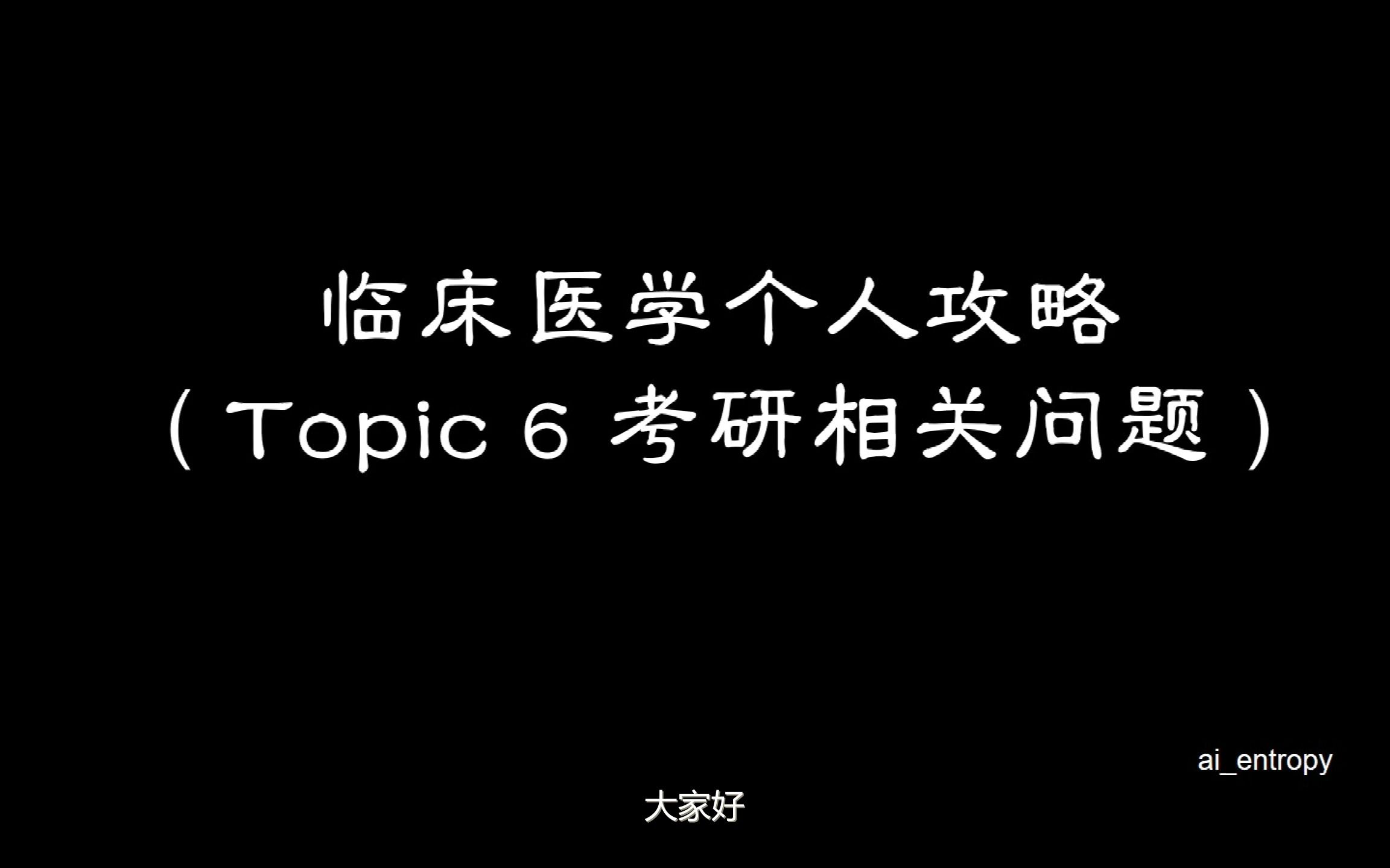 临床医学个人攻略(Topic 6考研相关问题)