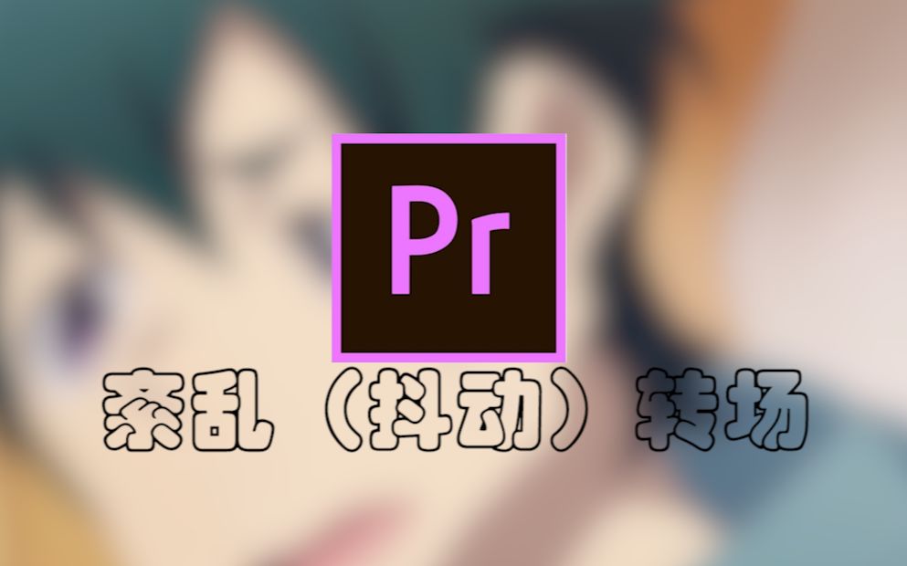 Mr.mystery PR 中阶教程 第七集 (做一个紊乱转场)紊乱置换