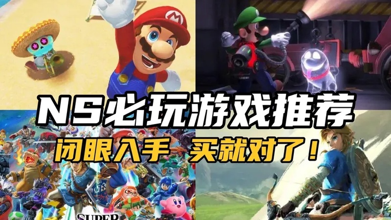 switch必玩游戏推荐!可以闭眼无脑入手,这些游戏你都玩过吗
