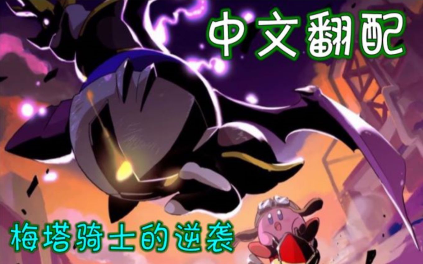 【中文翻配】梅塔骑士的逆袭 星之卡比-超究极豪华版