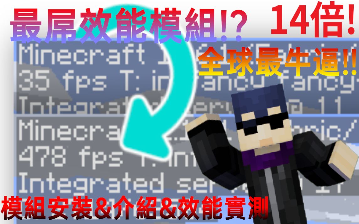 Minecraft 1.16效能模组!超烂电脑跑出400FPS!? Sodium钠模组安装&...