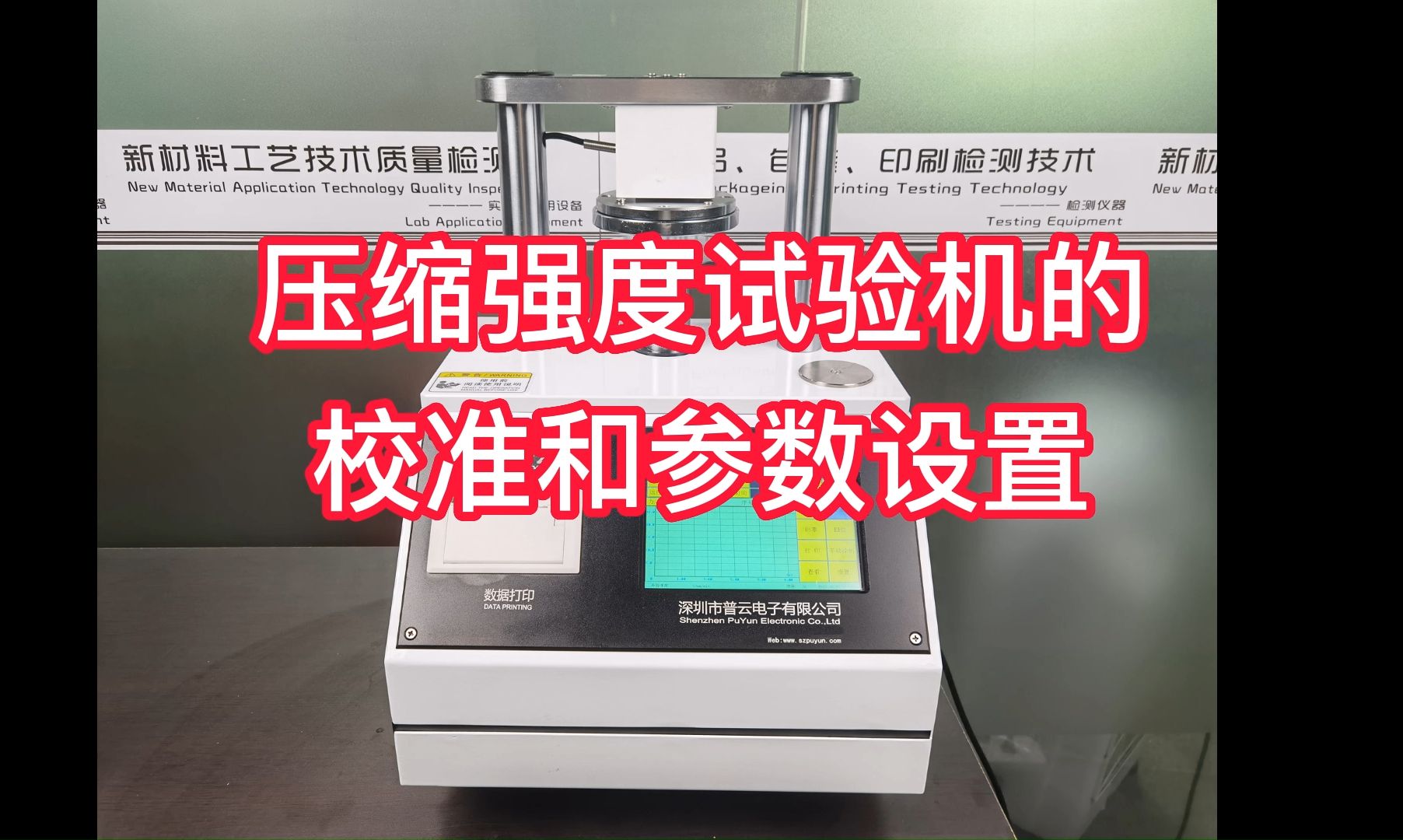 ...电脑压缩强度测定仪的校准和参数设置,纸板边压强度数值调大的方法...