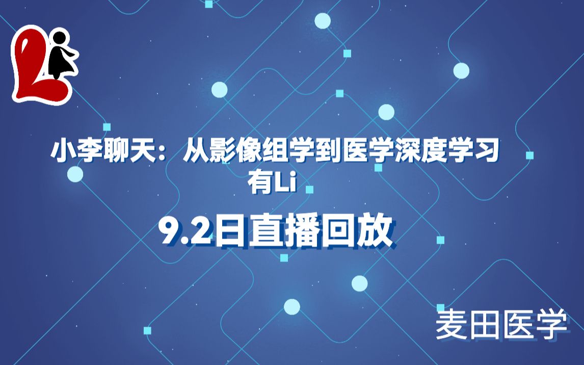 9.2直播回放 | 小李聊天:从影像组学到医学深度学习-第二话 | 有Li