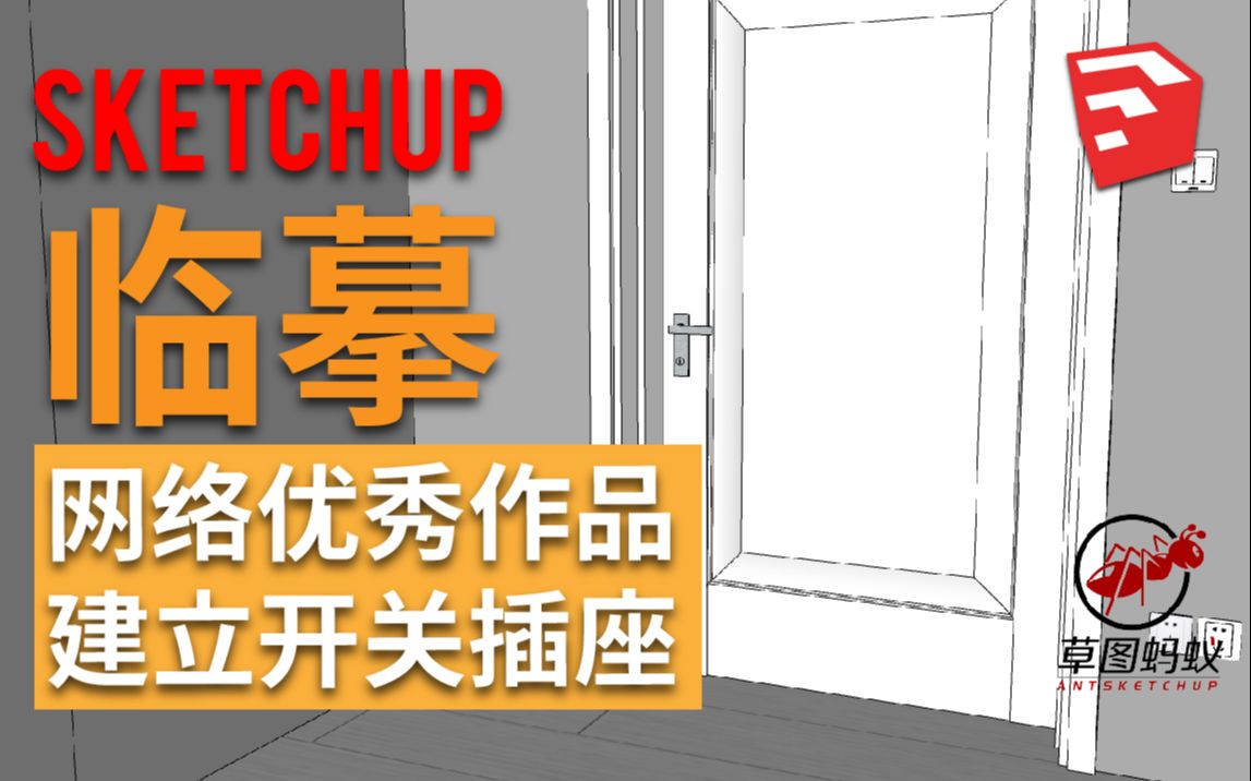 「草图蚂蚁」-临摹优秀作品-建立开关插座-SketchUp教程