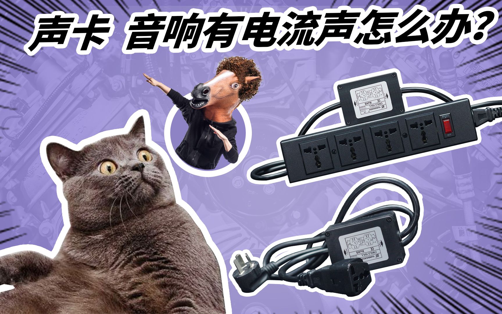 ...滤波器隔离器音响专用电源 音频百科 愤怒的调音师 开箱测评 录音...