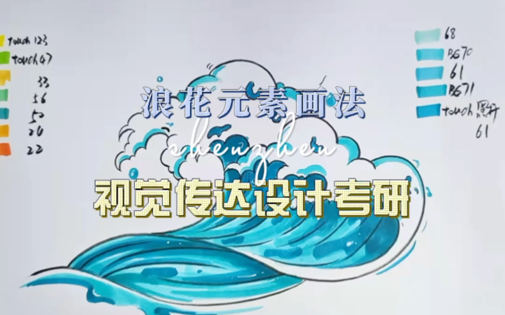 视觉传达设计考研手绘教程