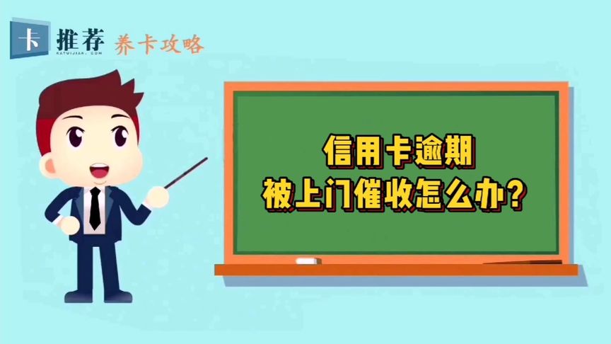 信用卡逾期被上门催收怎么办?