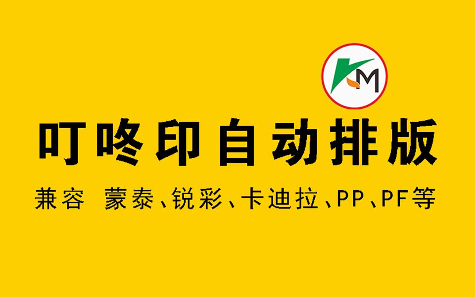 【凯美易】喷绘蒙泰叮咚印自动排版--复制阵列、图片镜像、生成对裱...