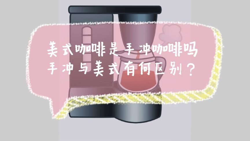 美式咖啡是手冲咖啡吗?手冲与美式咖啡有何区别?都是滴滤咖啡?