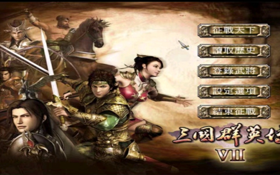 三国群英传7各版本