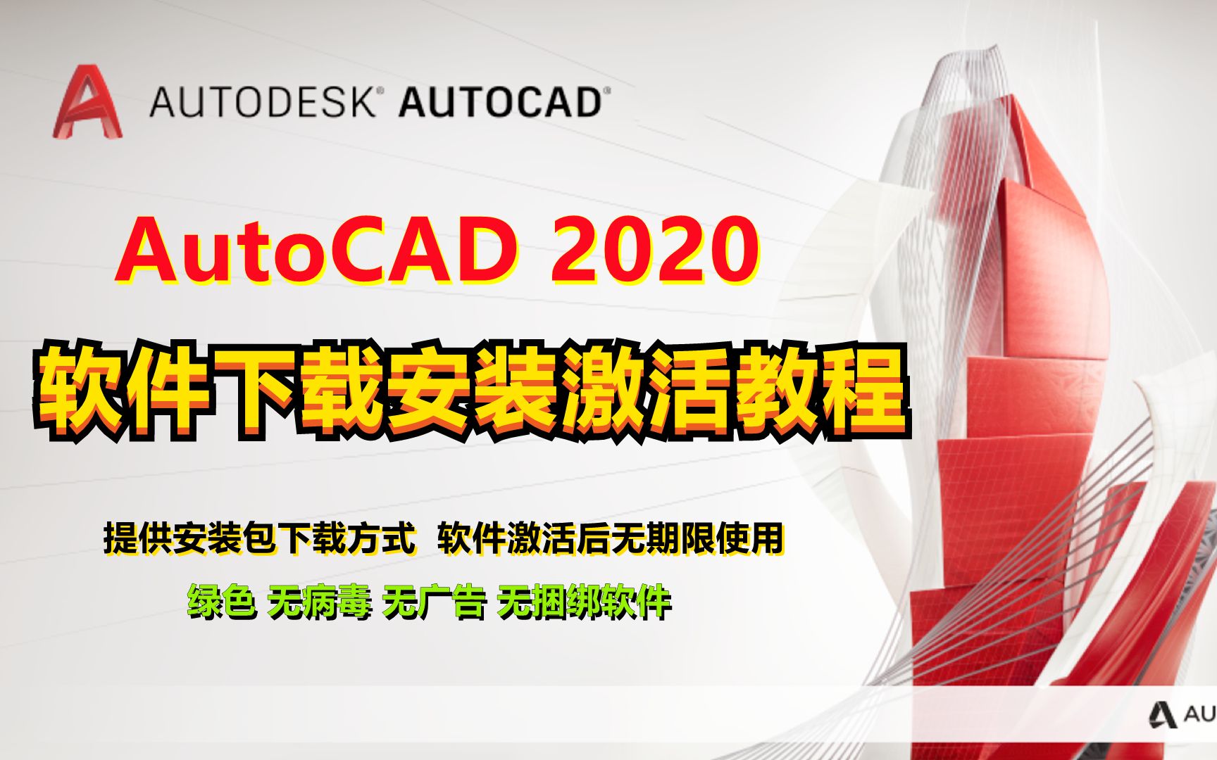 2020版本CAD下载安装激活教程,提供安装包下载,激活后可无期限使用。
