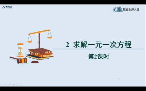 北师大版数学 七年级上册 5.2.2求解一元一次方程(第2课时)