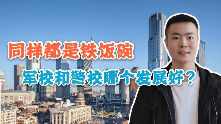 国防科大和公安大学,军校警校中的顶流,哪个学校更有前途?