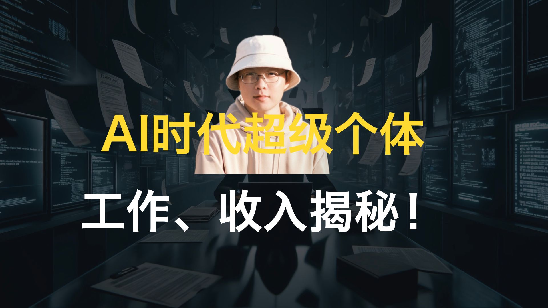 接受腾讯访谈:离开大厂一年,我如何成为超级个体?揭秘我的工作与收入...