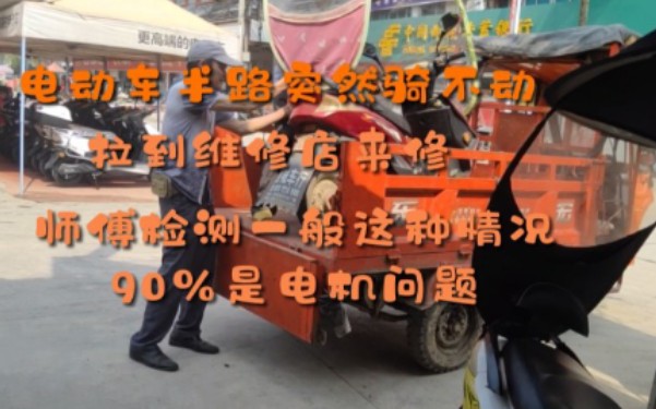 电动车突然没反应走不动,来看师傅是怎样检修的,万用表一测就知道原因