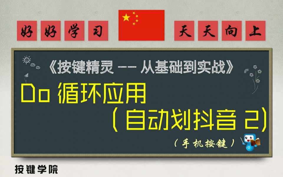 按键精灵从基础到实战:Do循环应用(自动划抖音2)