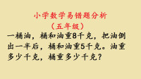 小学数学易错题辅导,一桶油倒出一半后,求桶和油的重量