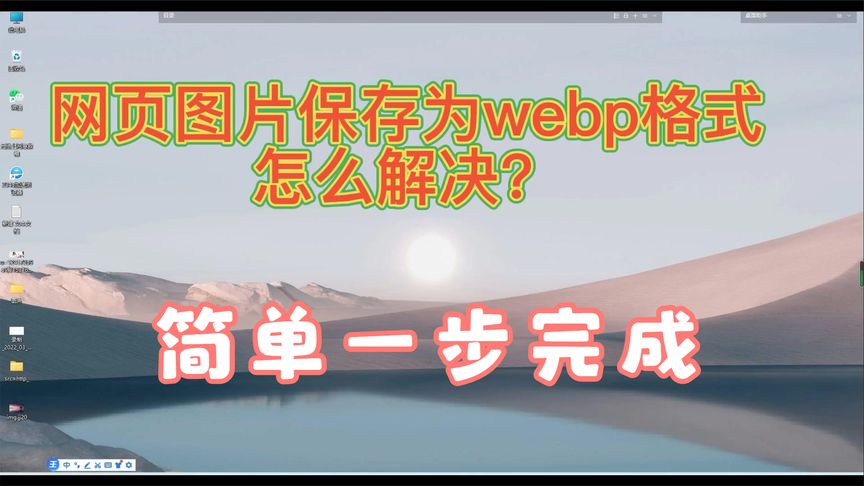 网页图片保存为webp格式怎么解决?其实很简单!