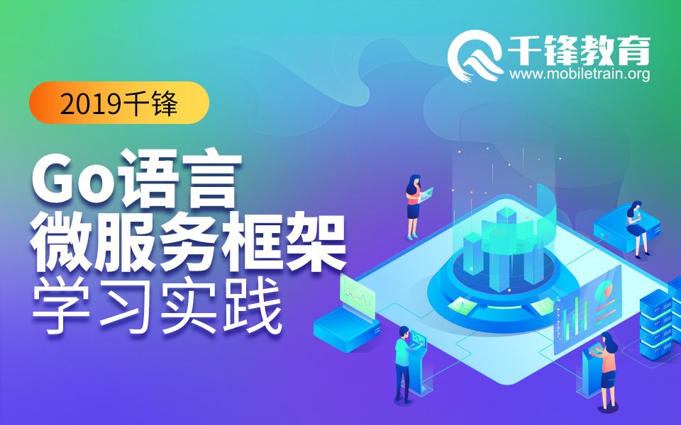 千锋教育Go语言微服务框架学习实战教程丨RPC框架源码解析