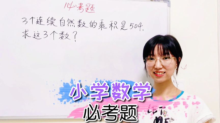 小学数学的必考题:3个连续自然数的乘积是504,求这3个数是多少