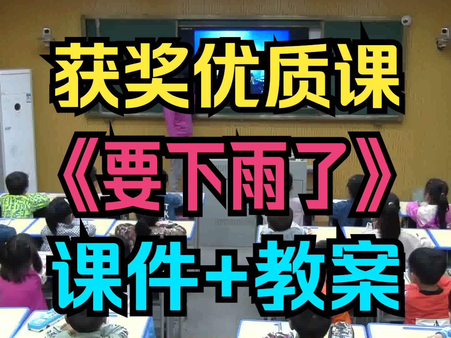 获奖小学语文一年级下册《要下雨了》曾琴老师课堂实录公开课(含...