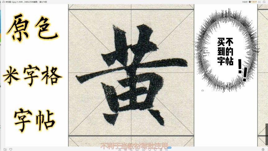 自己动手制作原色米字格字帖,买不到的字帖这里有