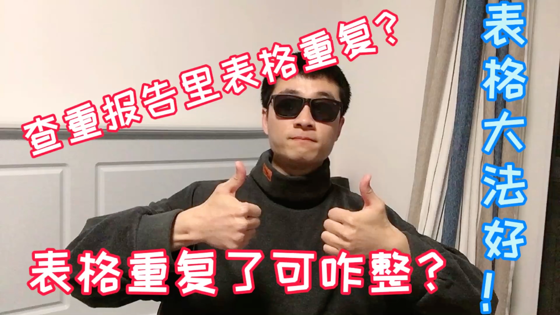 论文表格,查重重复如何处理?