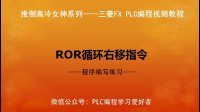 B030.三菱FX-3U 循环右移指令程序编写练习 PLC视频教程